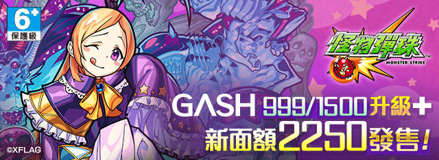 2250新面額王者降臨！ GASH全線超絕升級｜怪物彈珠 ＜MonsterStrike＞