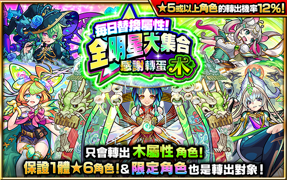 您最喜愛哪個屬性？ 「每日替換屬性！全明星大集合感謝轉蛋」8月26日一連數天舉行｜怪物彈珠 ＜MonsterStrike＞