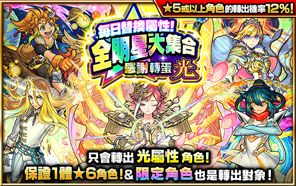 您最喜愛哪個屬性？ 「每日替換屬性！全明星大集合感謝轉蛋」8月26日一連數天舉行｜怪物彈珠 ＜MonsterStrike＞