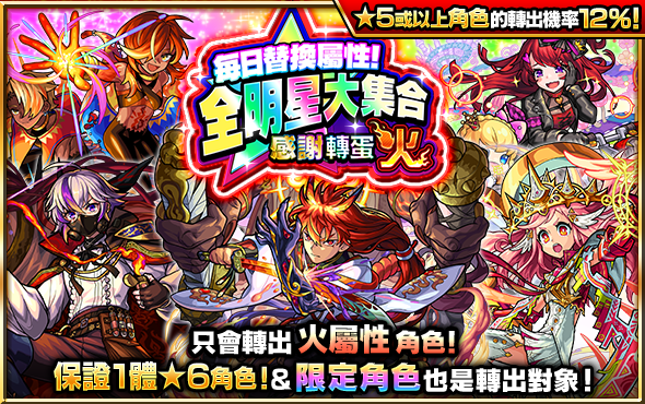 您最喜愛哪個屬性？ 「每日替換屬性！全明星大集合感謝轉蛋」8月26日一連數天舉行｜怪物彈珠 ＜MonsterStrike＞