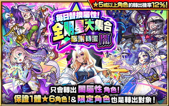 您最喜愛哪個屬性？ 「每日替換屬性！全明星大集合感謝轉蛋」8月26日一連數天舉行｜怪物彈珠 ＜MonsterStrike＞