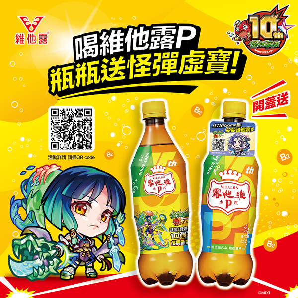 十全十美10週年《怪物彈珠》×「維他露碳酸」聯名活動！第2彈 瓶瓶送虛寶｜怪物彈珠 ＜MonsterStrike＞