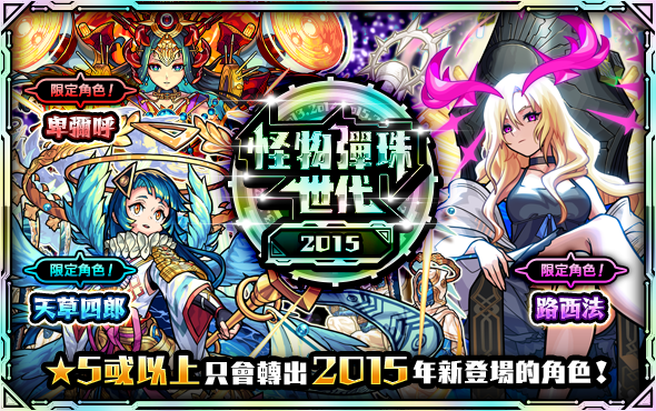 試探忠誠的腳下黃沙！ 「怪物彈珠世代 」5月6日登場｜怪物彈珠 ＜MonsterStrike＞