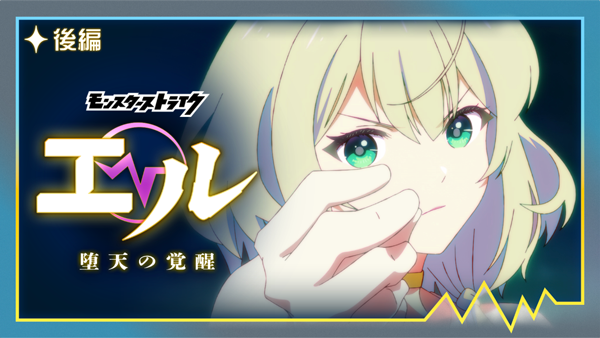 肩負保護人類重任！繼承墮天之力的少女！ 1月1日「超獸神祭」全新限定震撼登場｜怪物彈珠 ＜MonsterStrike＞