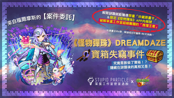 盡情享受豐盛感官體驗！ 「DREAMDAZE IN TAIWAN」7月8日〜9日活動內容解禁｜怪物彈珠 ＜MonsterStrike＞