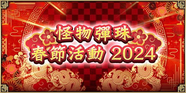 全新限定「月下老人」初現・豪華禮包優惠雙響砲！ 「《怪物彈珠》 2024年春節活動」｜怪物彈珠 ＜MonsterStrike＞