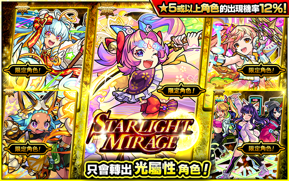 輝映黃金色的堅定信念！ 「STARLIGHT MIRAGE」9月23日隆重登場｜怪物彈珠 ＜MonsterStrike＞
