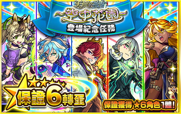 全新「空中花園」妖花盛放！ 「天魔的孤城」2月1日要塞現形｜怪物彈珠 ＜MonsterStrike＞