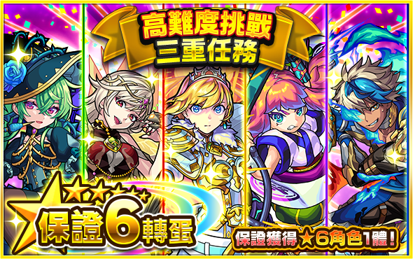 「高難度挑戰三重任務」現身！只需消耗體力 1/2就能遊玩！ 「霸者之塔」12月7日大門開啟｜怪物彈珠 ＜MonsterStrike＞