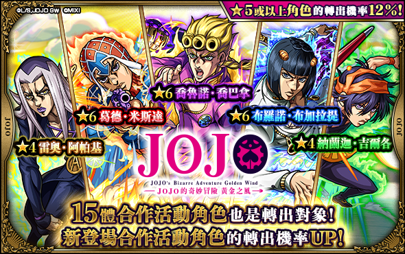 【JOJO的奇妙冒險×怪物彈珠】第3彈合作活動將於1月11日 12:00起開跑！｜怪物彈珠 ＜MonsterStrike＞
