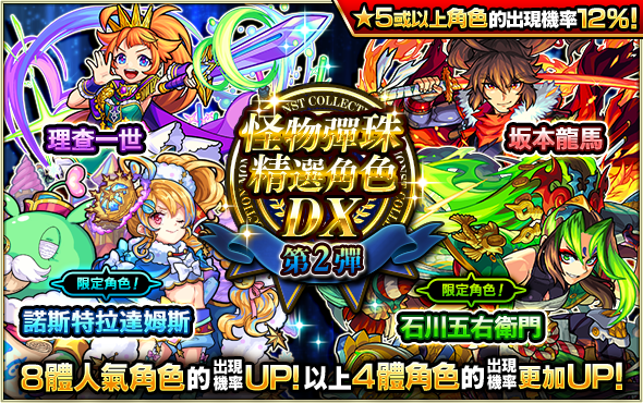 如箭在弦的戰場風雲！ 「怪物彈珠精選角色 DX」12月20日登場｜怪物彈珠 ＜MonsterStrike＞