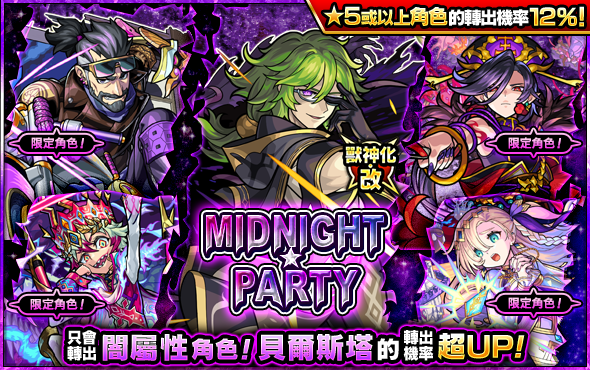 異質鍊成實驗...... 「MIDNIGHT PARTY」2月22日隆重登場｜怪物彈珠 ＜MonsterStrike＞