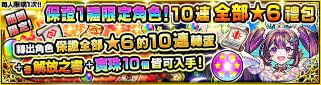 必能得到限定角色！ 6月8日「保證1體限定角色！10連全部★6禮包」期間限定登場｜怪物彈珠 ＜MonsterStrike＞
