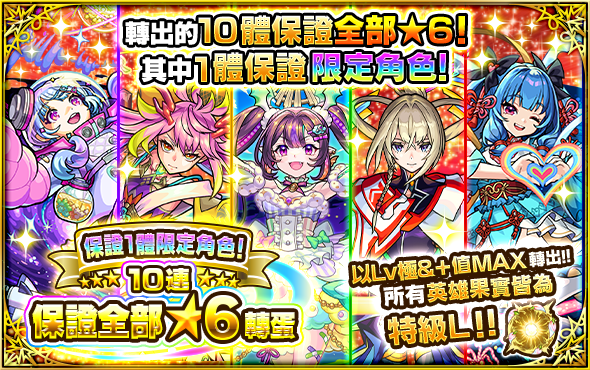 必能得到限定角色！ 6月8日「保證1體限定角色！10連全部★6禮包」期間限定登場｜怪物彈珠 ＜MonsterStrike＞