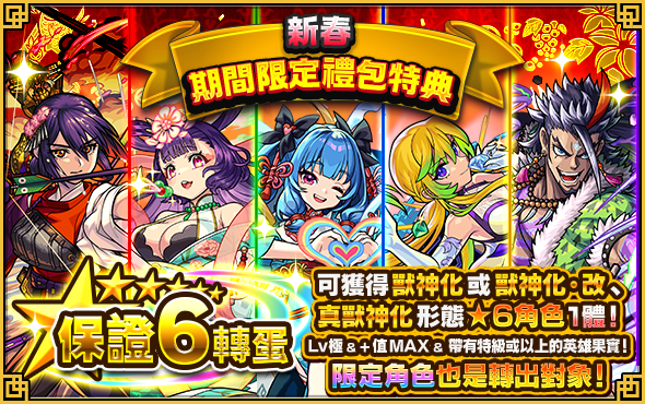 全新限定「月下老人」初現・豪華禮包優惠雙響砲！ 「《怪物彈珠》 2024年春節活動」｜怪物彈珠 ＜MonsterStrike＞