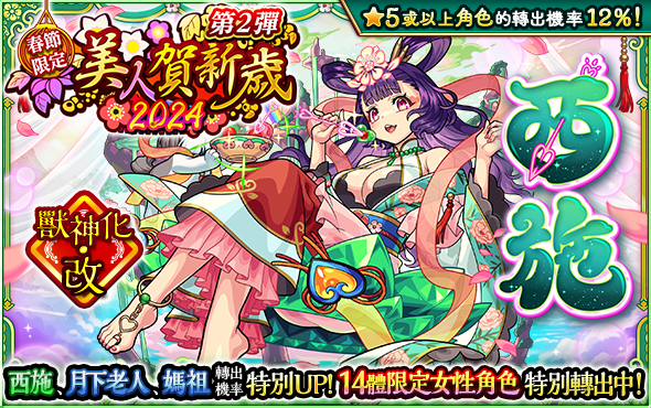 全新限定「月下老人」初現・豪華禮包優惠雙響砲！ 「《怪物彈珠》 2024年春節活動」｜怪物彈珠 ＜MonsterStrike＞