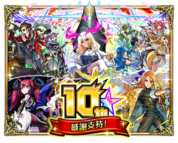 第4彈・「三位一體！傲拉龍機器人」 「10週年感謝有你！10大感恩回饋！」｜怪物彈珠 ＜MonsterStrike＞