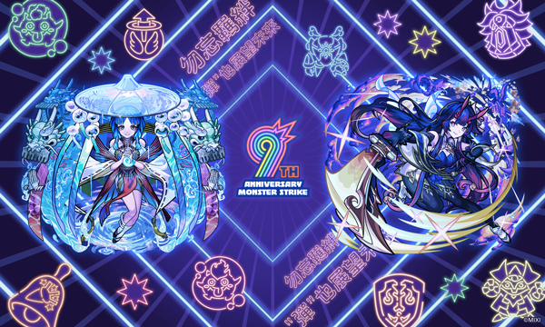 VIP抽選報名開始！ 《怪物彈珠》9週年活動「勿忘羈絆"彈"也展望未來」｜怪物彈珠 ＜MonsterStrike＞