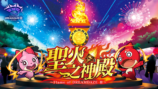 豐富活動內容搶先報！ 年度必赴盛會「DREAMDAZE Ⅲ IN TAIWAN」7月13日花博爭豔館登場｜怪物彈珠 ＜MonsterStrike＞