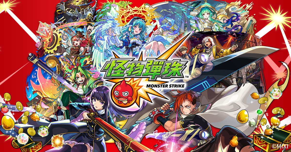 有關新增「MIXI ID」作為新遊戲備份手段 之公告｜怪物彈珠 ＜MonsterStrike＞